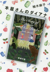 ■ISBN:9784101202426★日時指定・銀行振込をお受けできない商品になりますタイトル本屋さんのダイアナ　柚木麻子/著ふりがなほんやさんのだいあなしんちようぶんこゆ−14−2発売日201607出版社新潮社ISBN978410120...