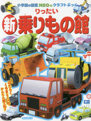 ■ISBN:9784097350040★日時指定・銀行振込をお受けできない商品になりますタイトルりったい新乗りもの館　神谷正徳/作ふりがなりつたいしんのりものかんしんりつたいのりものかんしようがくかんのずかんねおのくらふとぶつくしようがくか...