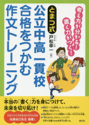 ■ISBN:9784422800394★日時指定・銀行振込をお受けできない商品になりますタイトルとまつ式公立中高一貫校合格をつかむ作文トレーニング　考え方が分かる!書く力がつく!　戸松幸一/著ふりがなとまつしきこうりつちゆうこういつかんこう...