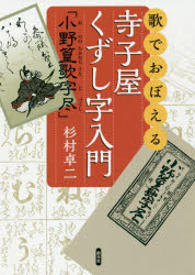 ■ISBN/JAN:9784422201580★日時指定・銀行振込をお受けできない商品になりますタイトル【新品】【本】歌でおぼえる寺子屋くずし字入門「小野篁歌字尽」　杉村卓二/著フリガナウタ　デ　オボエル　テラコヤ　クズシジ　ニユウモン　オ...