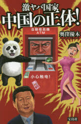 ■ISBN:9784800256713★日時指定・銀行振込をお受けできない商品になりますタイトル激ヤバ国家中国の正体!　奥窪優木/著ふりがなげきやばこつかちゆうごくのしようたい発売日201607出版社宝島社ISBN9784800256713...