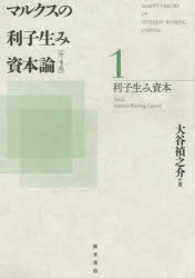 ■ISBN/JAN：9784905261292★日時指定をお受けできない商品になりますタイトル【新品】【本】マルクスの利子生み資本論　1　大谷禎之介/著フリガナマルクス　ノ　リシウミ　シホンロン　1　1　リシウミ　シホン発売日201606出...