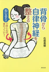 ■ジャンル：生活＞家庭医学＞各科別療法■ISBN：9784860294472■商品名：背骨から自律神経を整える ねじるだけで体と心が変わっていく! 石垣英俊/著★日時指定・銀行振込・コンビニ支払を承ることのできない商品になりますタイトル【新...