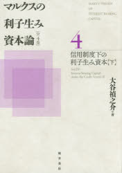 ■ISBN：9784905261322★日時指定をお受けできない商品になりますタイトル【新品】【本】マルクスの利子生み資本論　4　大谷禎之介/著フリガナマルクス　ノ　リシウミ　シホンロン　4　4　シンヨウ　セイドカ　ノ　リシウミ　シホン　2...