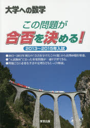 ■ISBN/JAN：9784887422230★日時指定をお受けできない商品になりますタイトル【新品】【本】大学への数学この問題が合否を決める!　2013〜2015年入試フリガナダイガク　エノ　スウガク　コノ　モンダイ　ガ　ゴウヒ　オ　キメ...