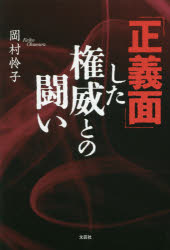 ■ISBN:9784286172279★日時指定・銀行振込をお受けできない商品になりますタイトル【新品】【本】「正義面」した権威との闘い　岡村怜子/著フリガナセイギズラ　シタ　ケンイ　トノ　タタカイ発売日201607出版社文芸社ISBN97...