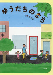 ■ISBN:9784752007562★日時指定・銀行振込をお受けできない商品になりますタイトル【新品】【本】ゆうだちのまち　杉田比呂美/作フリガナユウダチ　ノ　マチ発売日201606出版社アリス館ISBN9784752007562大きさ〔...