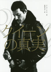 ■ISBN/JAN:9784401642762★日時指定・銀行振込をお受けできない商品になりますタイトル【新品】【本】クイーンの真実　ピーター・ヒンス/著　迫田はつみ/訳フリガナクイ−ン　ノ　シンジツ発売日201607出版社シンコーミュージ...