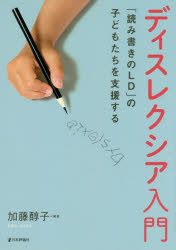 ■ISBN/JAN:9784535563490★日時指定・銀行振込をお受けできない商品になりますタイトル【新品】【本】ディスレクシア入門　「読み書きのLD」の子どもたちを支援する　加藤醇子/編著フリガナデイスレクシア　ニユウモン　ヨミカキ　...