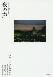 ■ISBN：9784896424997★日時指定をお受けできない商品になりますタイトル【新品】【本】夜の声　ナタリーア・ギンツブルグ/著　望月紀子/訳フリガナヨル　ノ　コエ発売日201606出版社未知谷ISBN9784896424997大き...