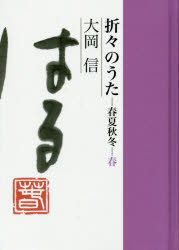 ■タイトルヨミ：オリオリノウタハルシユンカシユウトウ■著者：大岡信／著 折々のうたを読み伝える会／編■著者ヨミ：オオオカマコトオリオリ／ノ／ウタ／オ／ヨミツタエル／カイ■出版社：童話屋 短歌・俳句その他■ジャンル：文芸 短歌・俳句 短歌・俳...