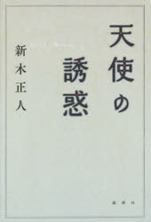 ■ISBN/JAN:9784846015329★日時指定・銀行振込をお受けできない商品になりますタイトル【新品】【本】天使の誘惑　新木正人/著フリガナテンシ　ノ　ユウワク発売日201606出版社論創社ISBN9784846015329大きさ...