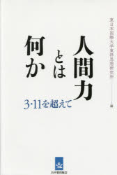 ■ISBN:9784846015411★日時指定・銀行振込をお受けできない商品になりますタイトル人間力とは何か　3・11を超えて　東日本国際大学東洋思想研究所/編ふりがなにんげんりよくとわなにかさんいちいちおこえて3/11/お/こえて発売日...