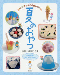 ■ISBN:9784035258209★日時指定・銀行振込をお受けできない商品になりますタイトル夏のおやつ　伝統おやつ研究クラブ/編ふりがななつのおやつさんじつぷんでできるでんとうおやつにほんとせかいのおやつがいつぱい30ぷん/で/できる/...