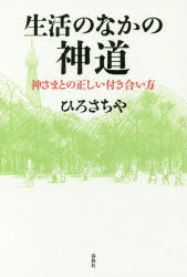 ■ISBN:9784393299470★日時指定・銀行振込をお受けできない商品になりますタイトル生活のなかの神道　神さまとの正しい付き合い方　ひろさちや/著ふりがなせいかつのなかのしんとうかみさまとのただしいつきあいかた発売日201606出...