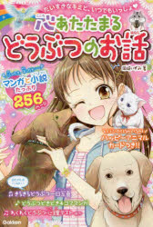 ■ISBN:9784052044304★日時指定・銀行振込をお受けできない商品になりますタイトル心あたたまるどうぶつのお話　だいすきなキミと、いつでもいっしょ　岡崎いずみ/著ふりがなこころあたたまるどうぶつのおはなしだいすきなきみといつでも...