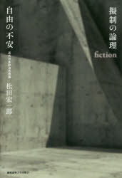■ISBN:9784766423532★日時指定・銀行振込をお受けできない商品になりますタイトル擬制の論理自由の不安　近代日本政治思想論　松田宏一郎/著ふりがなぎせいのろんりじゆうのふあんきんだいにほんせいじしそうろん発売日201606出版...