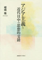 ■ISBN:9784766423488★日時指定・銀行振込をお受けできない商品になりますタイトルアジア主義と近代日中の思想的交錯　嵯峨隆/著ふりがなあじあしゆぎときんだいにつちゆうのしそうてきこうさく発売日201606出版社慶應義塾大学出版...