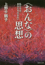 ■ISBN:9784087454611★日時指定・銀行振込をお受けできない商品になりますタイトル〈おんな〉の思想　私たちは、あなたを忘れない　上野千鶴子/著ふりがなおんなのしそうわたしたちわあなたおわすれないしゆうえいしやぶんこう−22−1...