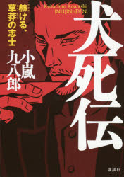 ■ISBN:9784062201056★日時指定・銀行振込をお受けできない商品になりますタイトル【新品】【本】犬死伝　赫ける、草莽の志士　小嵐九八郎/著フリガナイヌジニデン　カガヤケル　ソウモウ　ノ　シシ発売日201606出版社講談社ISB...