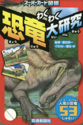 ■ISBN:9784330679167★日時指定・銀行振込をお受けできない商品になりますタイトル【新品】【本】スーパーカード図鑑　わくわく恐竜大研究　富田　京一　監修　菅谷　中　イラストフリガナス−パ−　カ−ド　ズカン　ワクワク　キヨウリユ...