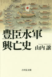 ■ISBN/JAN：9784642082969★日時指定をお受けできない商品になりますタイトル【新品】【本】豊臣水軍興亡史　山内譲/著フリガナトヨトミ　スイグン　コウボウシ発売日201607出版社吉川弘文館ISBN9784642082969...