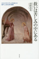 ■ISBN:9784750343556★日時指定・銀行振込をお受けできない商品になりますタイトル救いは苦しみの中にある　ホスピスチャプレンが出会った癒やしと安らぎの言葉　沼野尚美/著ふりがなすくいわくるしみのなかにあるほすぴすちやぷれんがで...