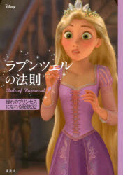 ■ISBN:9784062200905★日時指定・銀行振込をお受けできない商品になりますタイトルラプンツェルの法則　憧れのプリンセスになれる秘訣32　ウイザード・ノリリー/著　講談社/編ふりがならぷんつえるのほうそくあこがれのぷりんせすにな...