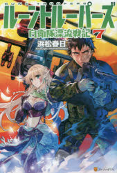 ■ISBN:9784434221095★日時指定・銀行振込をお受けできない商品になりますタイトルルーントルーパーズ　自衛隊漂流戦記　7　浜松春日/〔著〕ふりがなる−んとる−ぱ−ず77じえいたいひようりゆうせんき発売日201607出版社アルフ...