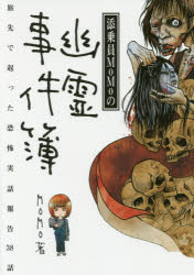 ■ISBN:9784434221569★日時指定・銀行振込をお受けできない商品になりますタイトル添乗員MoMoの幽霊事件簿　MoMo/著ふりがなてんじよういんもものゆうれいじけんぼてんじよういん/MOMO/の/ゆうれい/じけんぼみなみぶんこ...