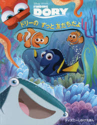 ■ISBN:9784499286527★日時指定・銀行振込をお受けできない商品になりますタイトルドリーのずっと友だちだよ　FINDING　DORY　ビル・スコーロン/ぶん　ディズニー・ストーリーブック・アート・チーム/え　中井はるの/やくふ...