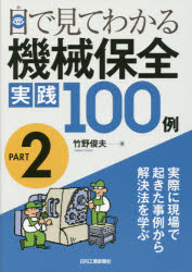 ■ISBN:9784526075742★日時指定・銀行振込をお受けできない商品になりますタイトル目で見てわかる機械保全実践100例　PART2　実際に現場で起きた事例から解決法を学ぶ　竹野俊夫/著ふりがなめでみてわかるきかいほぜんじつせんひ...