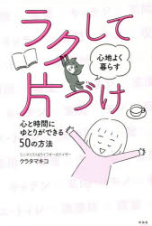 ■ISBN/JAN:9784877232023★日時指定・銀行振込をお受けできない商品になりますタイトル【新品】【本】ラクして心地よく暮らす片づけ　心と時間にゆとりができる50の方法　クラタマキコ/著フリガナラク　シテ　ココチ　ヨク　クラス...