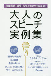 ■ISBN/JAN:9784806915713★日時指定・銀行振込をお受けできない商品になりますタイトル【新品】【本】大人のスピーチ実例集　冠婚葬祭　職場　地域の集まりで使える!!　一般的な大人のスピーチから手際のよい短いスピーチまでシーン...