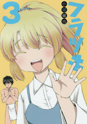 ■ISBN/JAN：9784757550216★日時指定をお受けできない商品になりますタイトル【新品】【本】フラツキ　　　3　小城　徹也　著フリガナフラツキ　3　ヤング　ガンガン　コミツクス　ガン　ガン　48559−31発売日201606出...