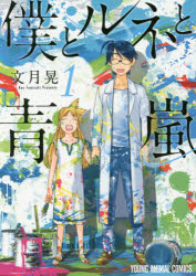 ■ISBN:9784592141327★日時指定・銀行振込をお受けできない商品になりますタイトル僕とルネと青嵐　1　文月晃/著ふりがなぼくとるねとあおあらし11やんぐあにまるこみつくすYOUNGANIMALCOMICS発売日201606出版...