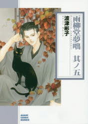 ■ISBN：9784022690678★日時指定をお受けできない商品になりますタイトル【新品】【本】雨柳堂夢咄　其ノ5　波津彬子/著フリガナウリユウドウ　ユメバナシ　5　5　アサヒ　コミツク　ブンコ　ハ−28−5発売日201606出版社朝日...