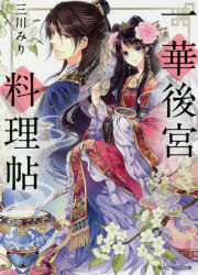 ■ISBN:9784041041864★日時指定・銀行振込をお受けできない商品になりますタイトル一華後宮料理帖　三川みり/〔著〕ふりがないつかこうきゆうりようりちようかどかわび−んずぶんこ73−26発売日201607出版社KADOKAWAI...