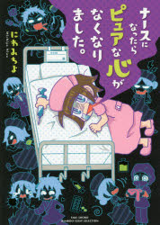 ■ISBN:9784801907720★日時指定・銀行振込をお受けできない商品になりますタイトルナースになったらピュアな心がなくなりました。　にわみちよ/著ふりがなな−すになつたらぴゆあなこころがなくなりましたばんぶ−えつせいせれくしよんB...