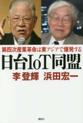■ISBN:9784062201827★日時指定・銀行振込をお受けできない商品になりますタイトル日台IoT同盟　第四次産業革命は東アジアで爆発する　李登輝/著　浜田宏一/著ふりがなにつたいあいお−ていどうめいにつたいあいお−てい−どうめいに...