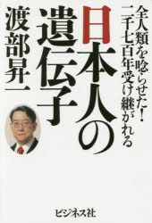 ■タイトルヨミ：ニホンジンノイデンシゼンジンルイオウナラセタニセンナナヒヤクネンウケツガレルゼンジンルイ／オ／ウナラセタ／2700ネン／ウケツガレル■著者：渡部昇一／著■著者ヨミ：ワタナベシヨウイチ■出版社：ビジネス社 ■ジャンル：教養 ノ...