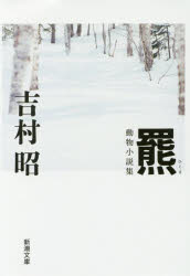 ■ISBN:9784101117195★日時指定・銀行振込をお受けできない商品になりますタイトル羆　吉村昭/著ふりがなひぐましんちようぶんこよ−5−19発売日201606出版社新潮社ISBN9784101117195大きさ299P　16cm...