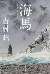 ■ISBN:9784101117300★日時指定・銀行振込をお受けできない商品になりますタイトル海馬(トド)　吉村昭/著ふりがなとどかいばしんちようぶんこよ−5−30発売日201606出版社新潮社ISBN9784101117300大きさ28...