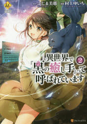 ■ISBN:9784434219795★日時指定・銀行振込をお受けできない商品になりますタイトル異世界で『黒の癒し手』って呼ばれています　2　ふじま美耶/原作　村上ゆいち/漫画ふりがないせかいでくろのいやしてつてよばれています22れじ−なこ...
