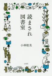 ■ISBN:9784800254900★日時指定・銀行振込をお受けできない商品になりますタイトル読まされ図書室　小林聡美/著ふりがなよまされとしよしつたからじましやぶんこC−こ−17−1発売日201607出版社宝島社ISBN97848002...
