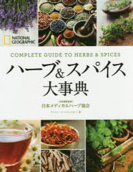 ■ISBN:9784863133518★日時指定・銀行振込をお受けできない商品になりますタイトル【新品】【本】ハーブ＆スパイス大事典　ナンシー・J・ハジェスキー/著　日本メディカルハーブ協会/日本語版監修　関利枝子/訳　倉田真木/訳　岡崎秀...