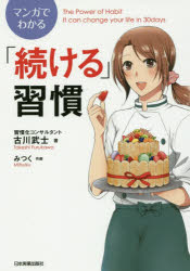 ■ISBN:9784534054005★日時指定・銀行振込をお受けできない商品になりますタイトルマンガでわかる「続ける」習慣　古川武士/著　みつく/作画ふりがなまんがでわかるつずけるしゆうかんさんじゆうにちでじんせいおかえるつずけるしゆうか...
