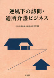 ■ISBN:9784496052125★日時指定・銀行振込をお受けできない商品になりますタイトル逆風下の訪問・通所介護ビジネス　日本政策金融公庫総合研究所/編ふりがなぎやくふうかのほうもんつうしよかいごびじねす発売日201607出版社同友館...