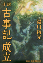 ■ISBN/JAN:9784906674664★日時指定・銀行振込をお受けできない商品になりますタイトル【新品】【本】小説古事記成立　湯川裕光/著フリガナシヨウセツ　コジキ　セイリツ発売日201606出版社K＆KプレスISBN9784906...