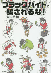 ■ISBN:9784420310758★日時指定・銀行振込をお受けできない商品になりますタイトルブラックバイトに騙されるな!　大内裕和/著ふりがなぶらつくばいとにだまされるな発売日201607出版社集英社クリエイティブISBN9784420...
